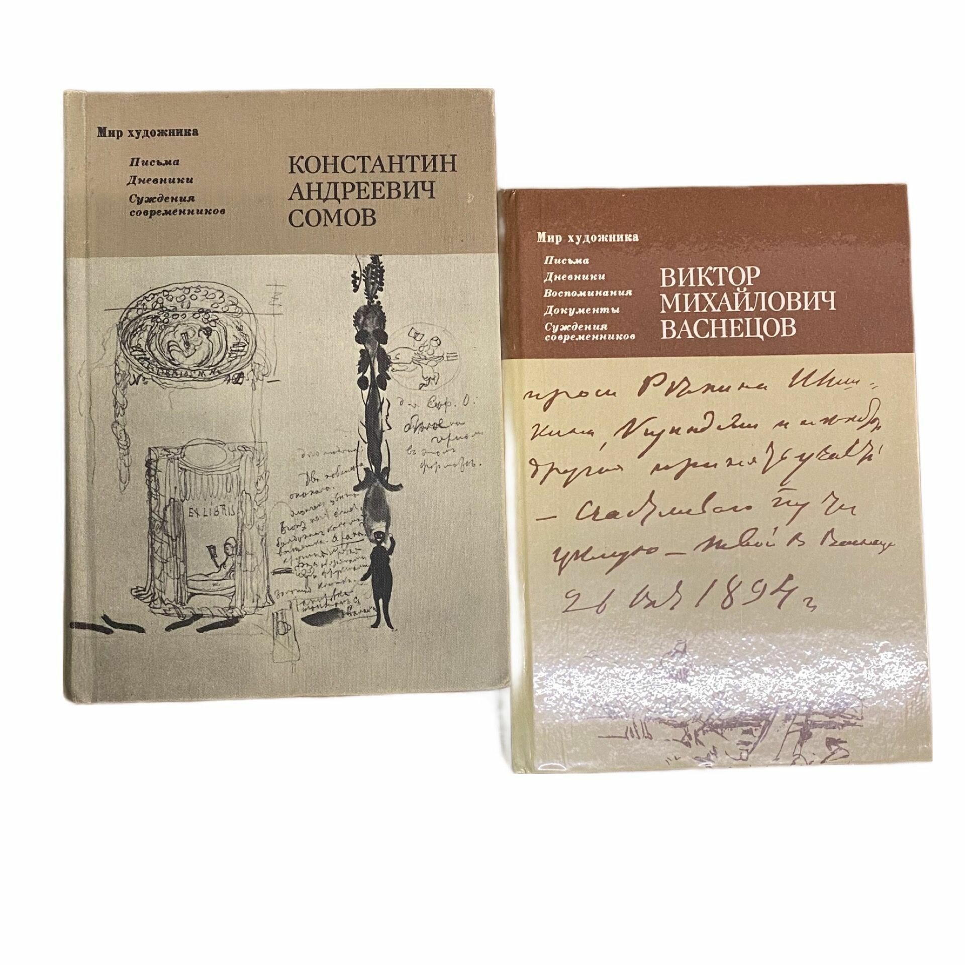 2 книги из серии "Мир художника": Виктор Михайлович Васнецов 1987/Константин Андреевич Сомов 1979