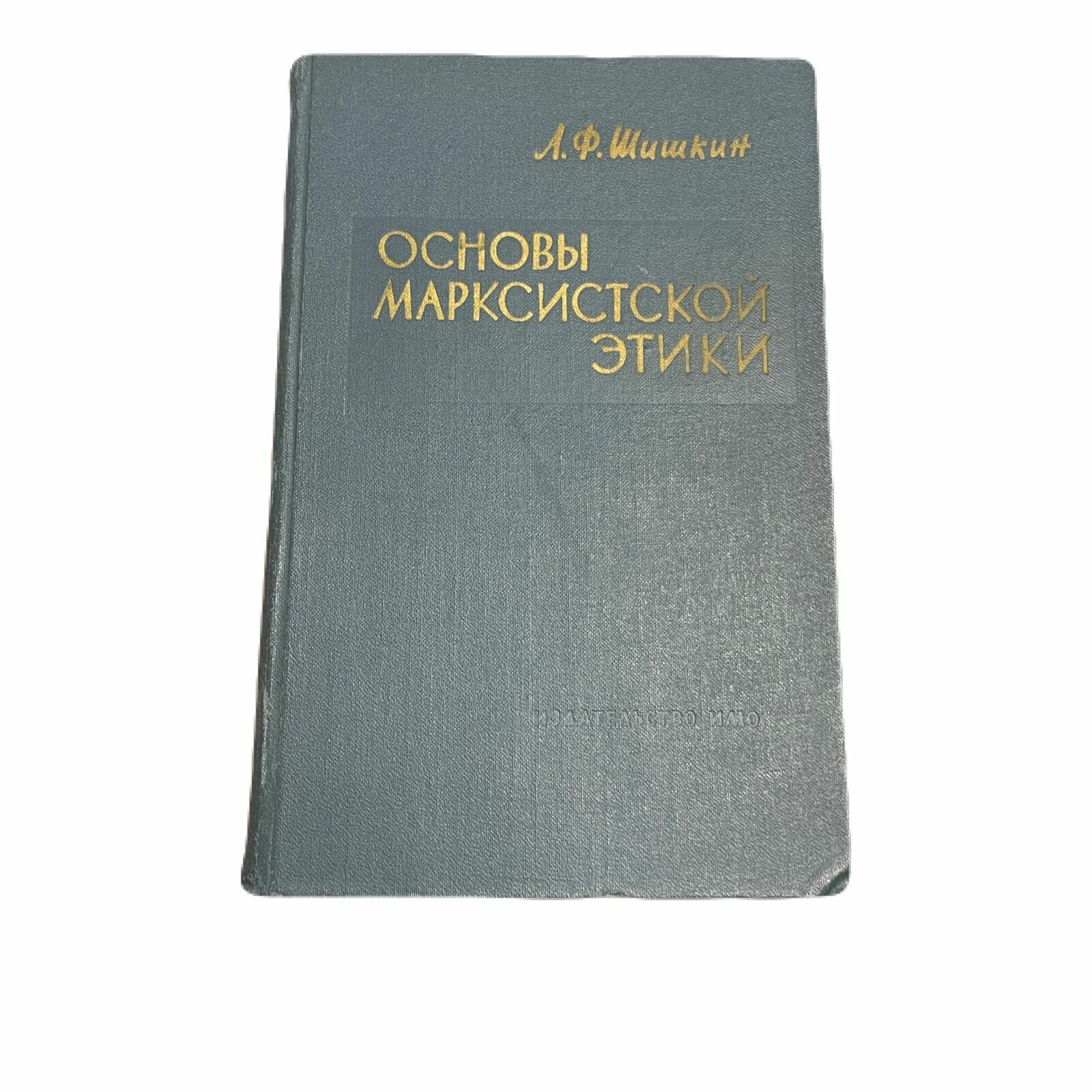 Основы марксистской этики 1961