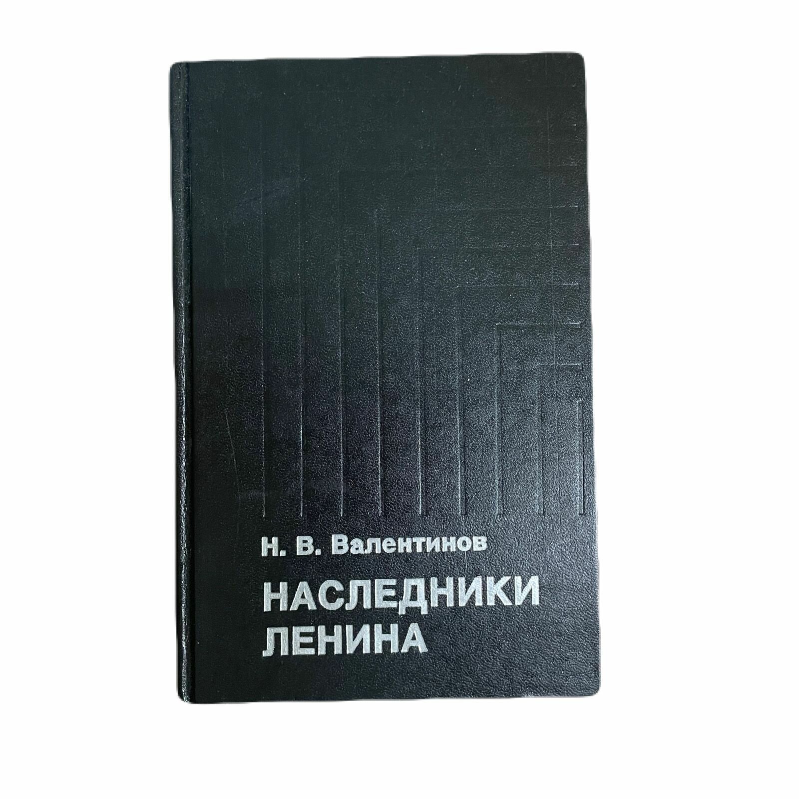 Наследники Ленина 1991