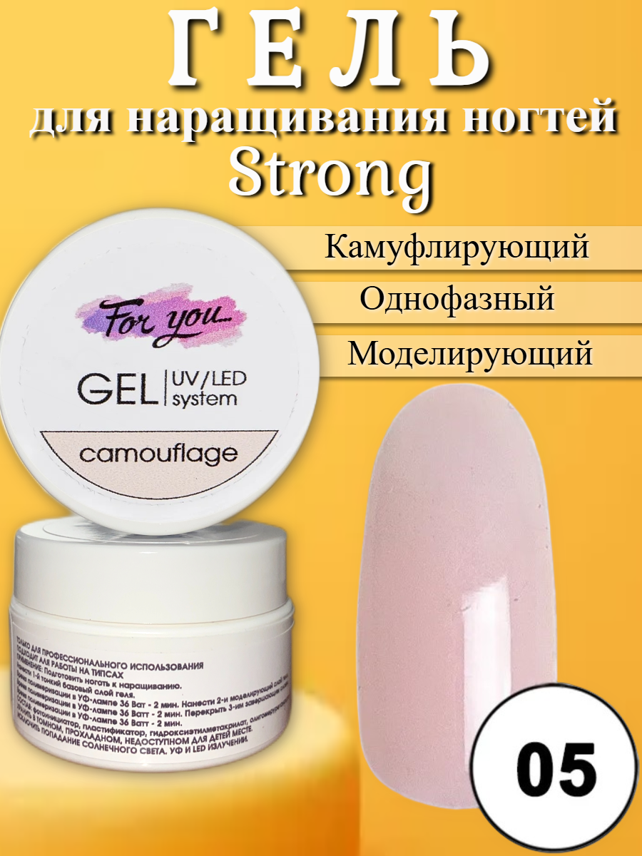 Гель FOR YOU Strong № 05