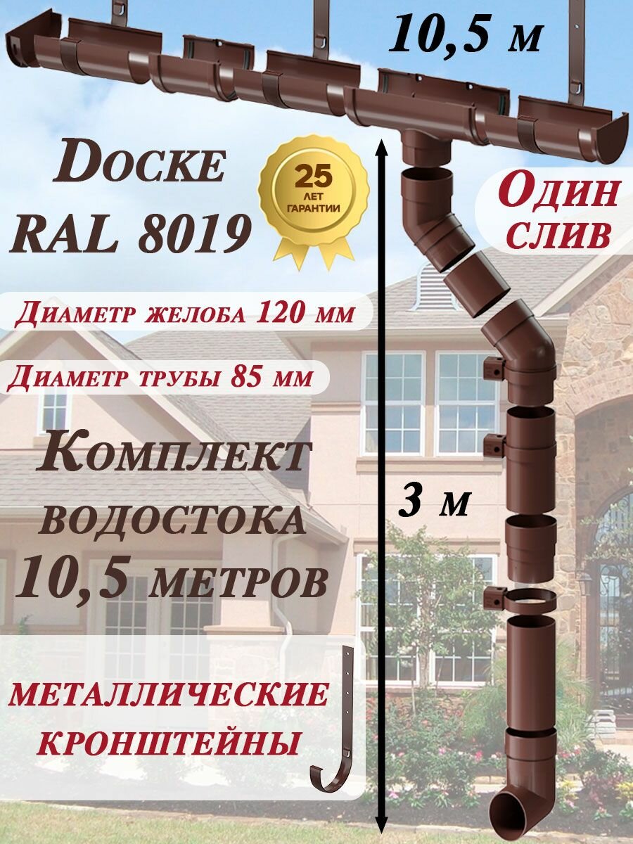 Водосточная система Docke Premium 10,5 м (один слив) 120мм/85мм с металлическими крюками коричневый водосток для крыши пластиковый Деке Премиум ( RAL 8019 шоколад ) комплект ПВХ
