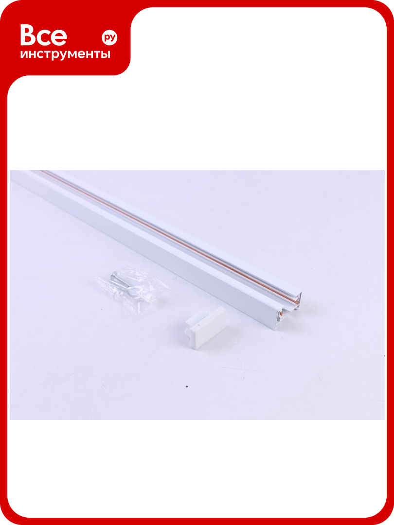 П-образный однофазный шинопровод truEnergy алюминиевый, 1 метр, белый 25002, любых условиях