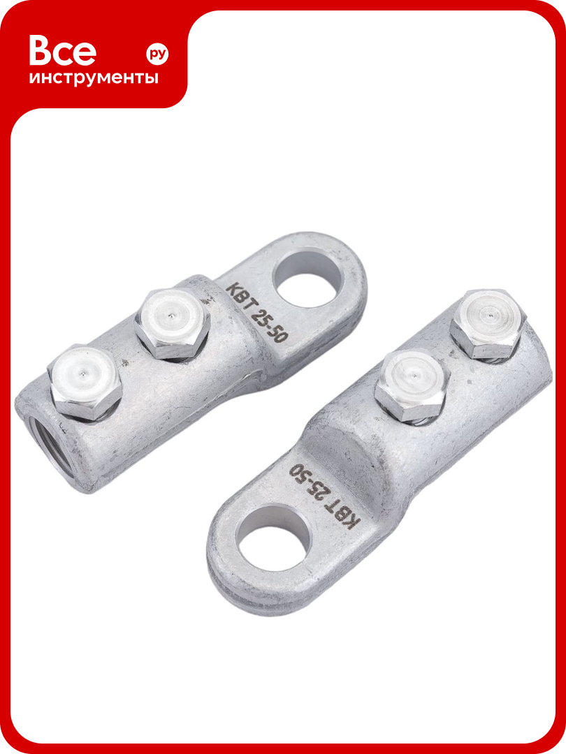Болтовой наконечник 2НБ- 25/50 КВТ 65817, алюминиевый сплав без изолятора, серебристый, соединение одного проводника