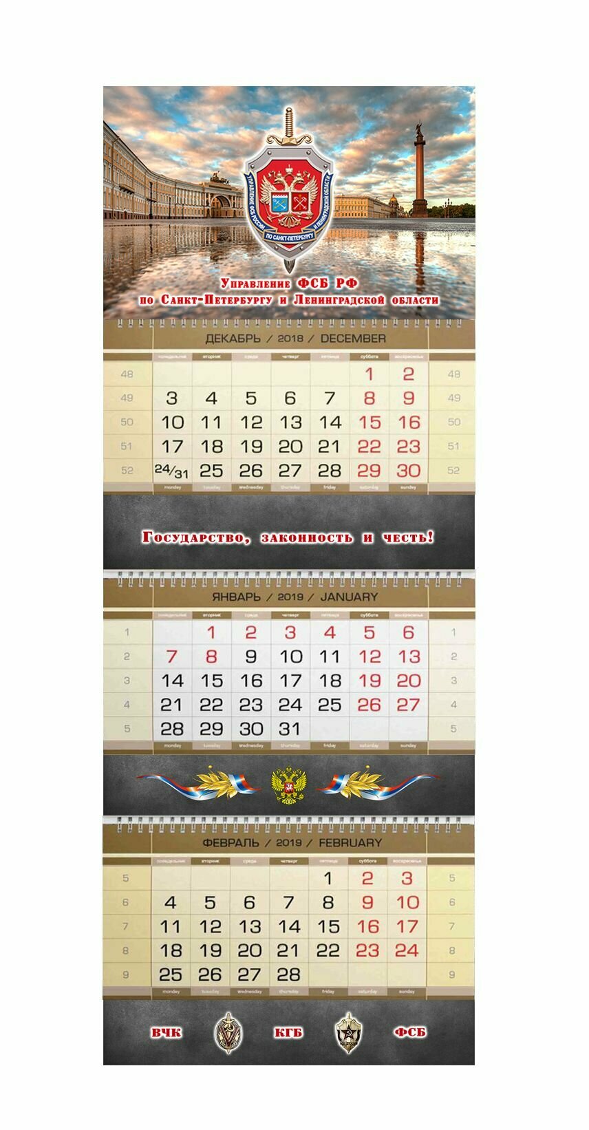 Календарь ФСБ РФ по Санкт-Петербургу квартальный на 2026 год