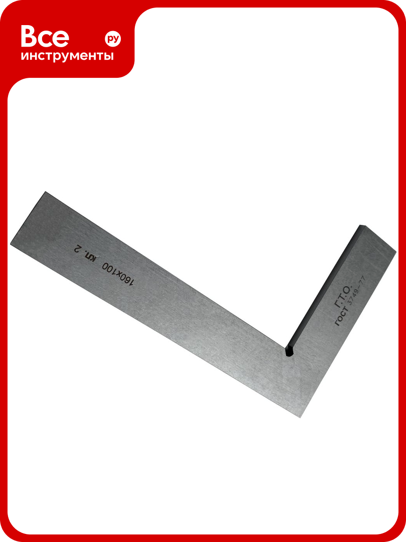 Поверочный угольник ГТО УП кл.2 160x100