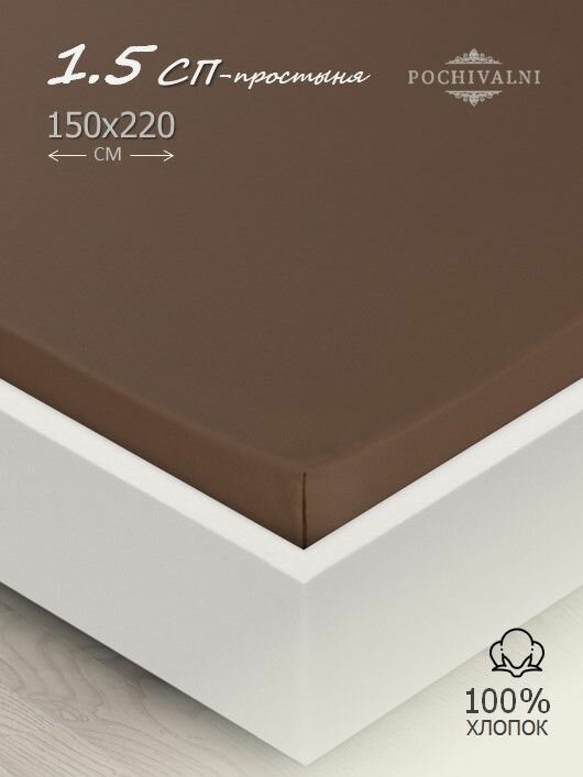Простыня 1.5 спальная 150x220 см, поплин POCHIVALNI 100% хлопок, коричневый