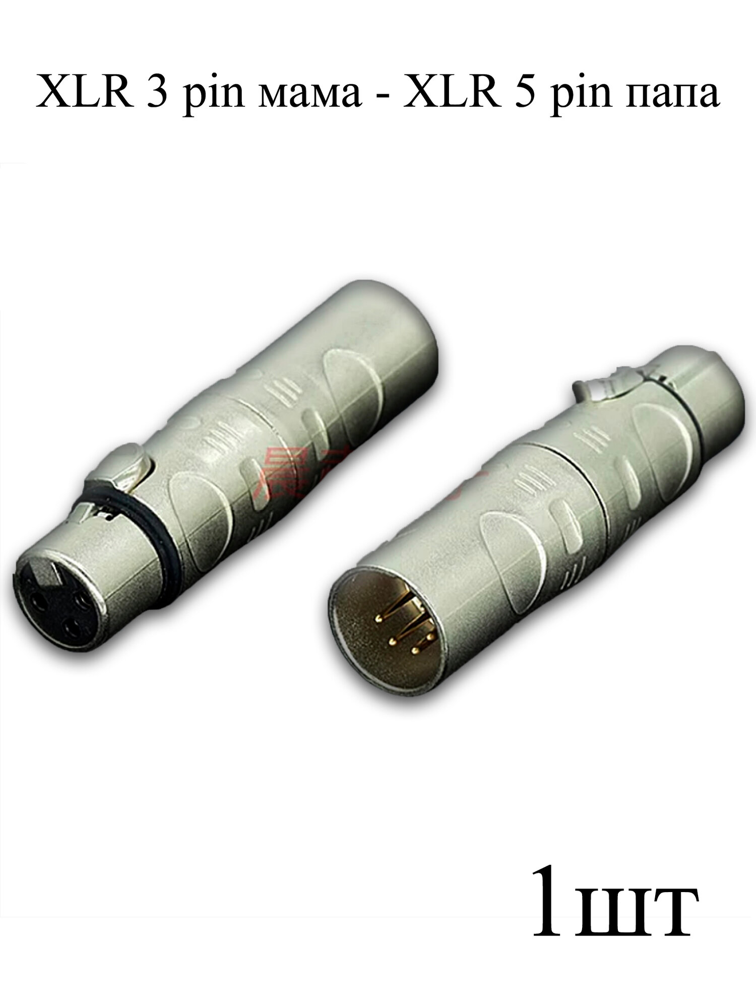Переходник XLR 3-pin (F) — XLR 5-pin (M), для преобразования разъёмов XLR, позолоченные контакты