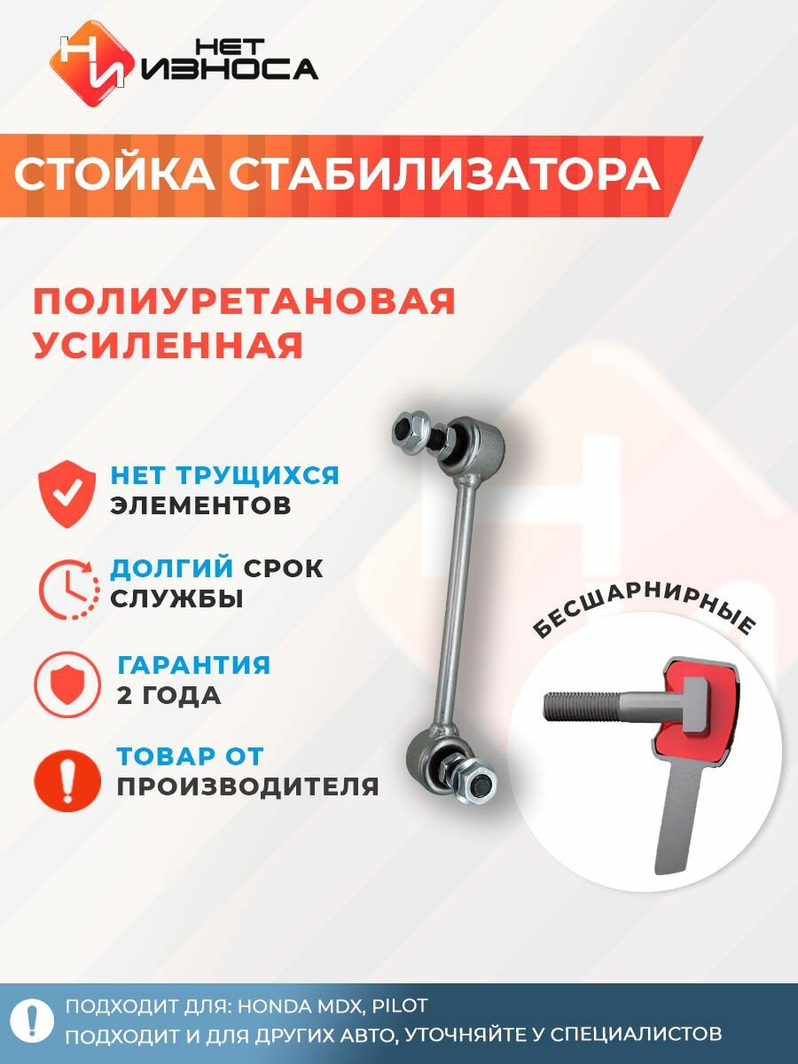 Стойка стабилизатора усиленная полиуретановая подвеска для машины, автозапчасти NL260A Honda Mdx, Pilot