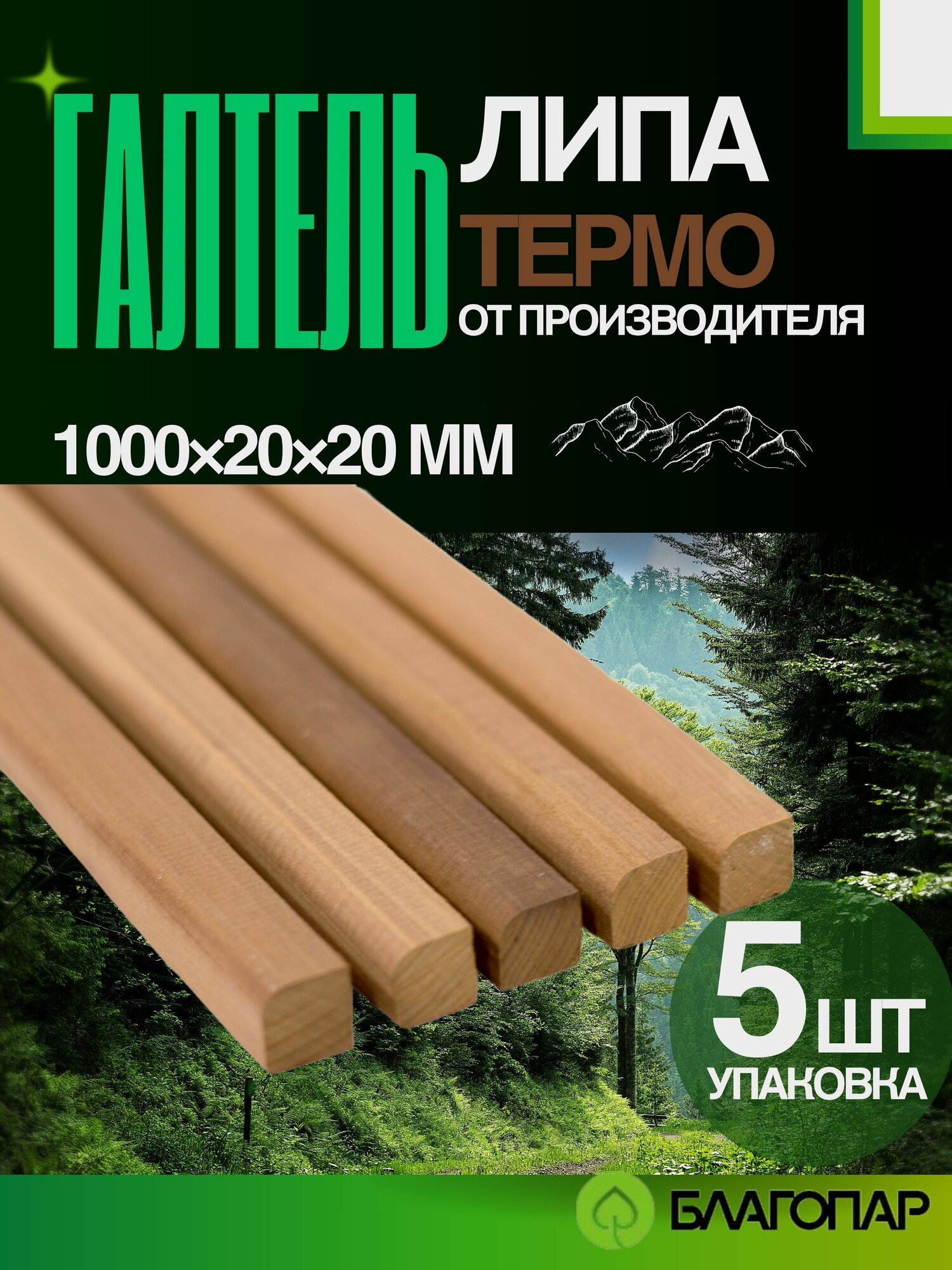 Галтель термо квадрат, липа, Бордюр для бани, сауны, 17*17*1000 мм, благопар