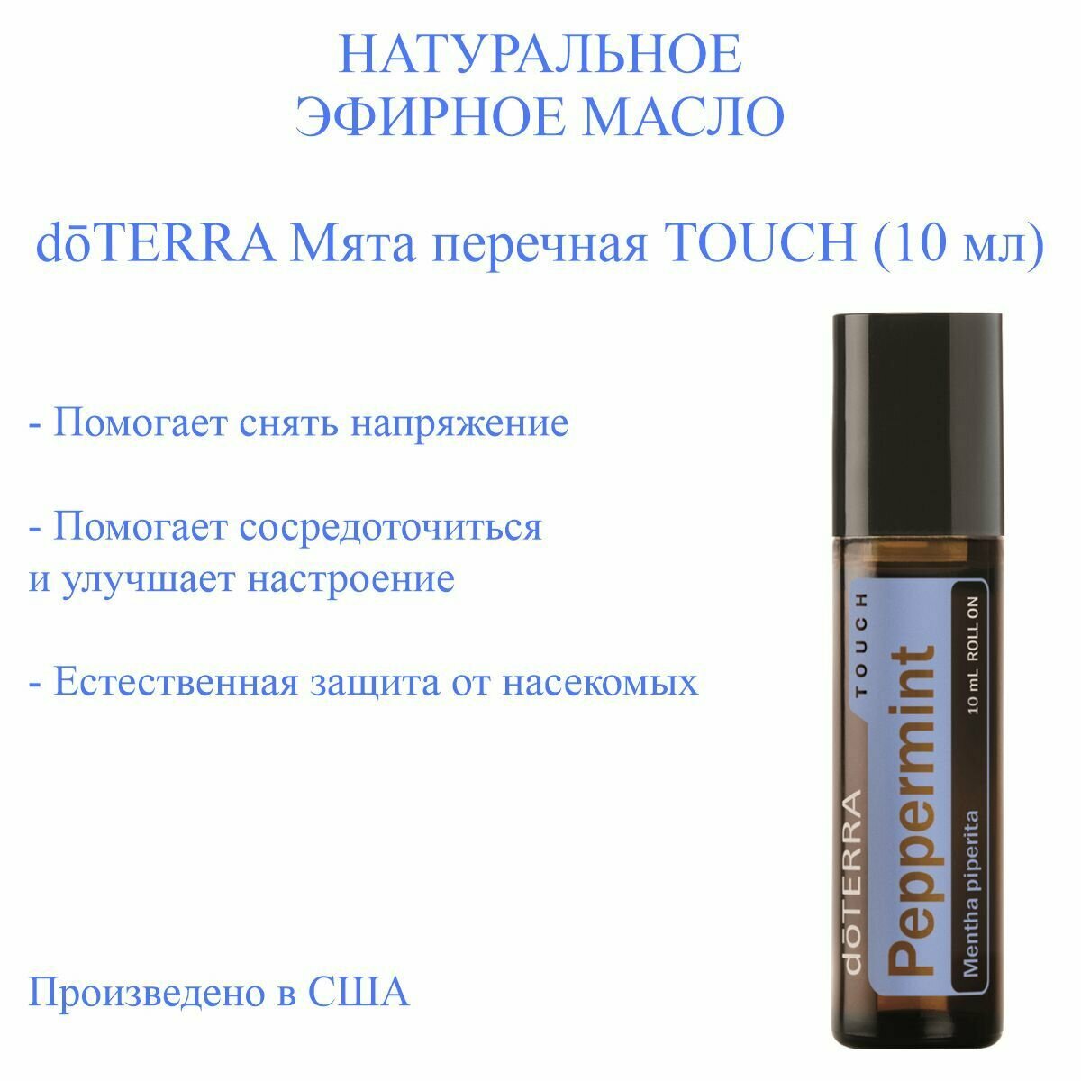 Эфирное масло Мята перечная doTERRA Touch Peppermint, аромамасло пр-ва США, 10 мл