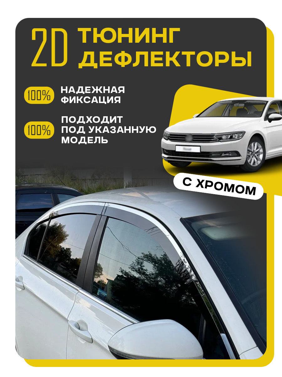 Плоские тюнинг дефлекторы с хромом для Volkswagen Passat B8 седан (2014-н. в) Ветровики на Вольцваген Пассат Б8 седан / 2d дефлекторы. Комплект 4 шт.