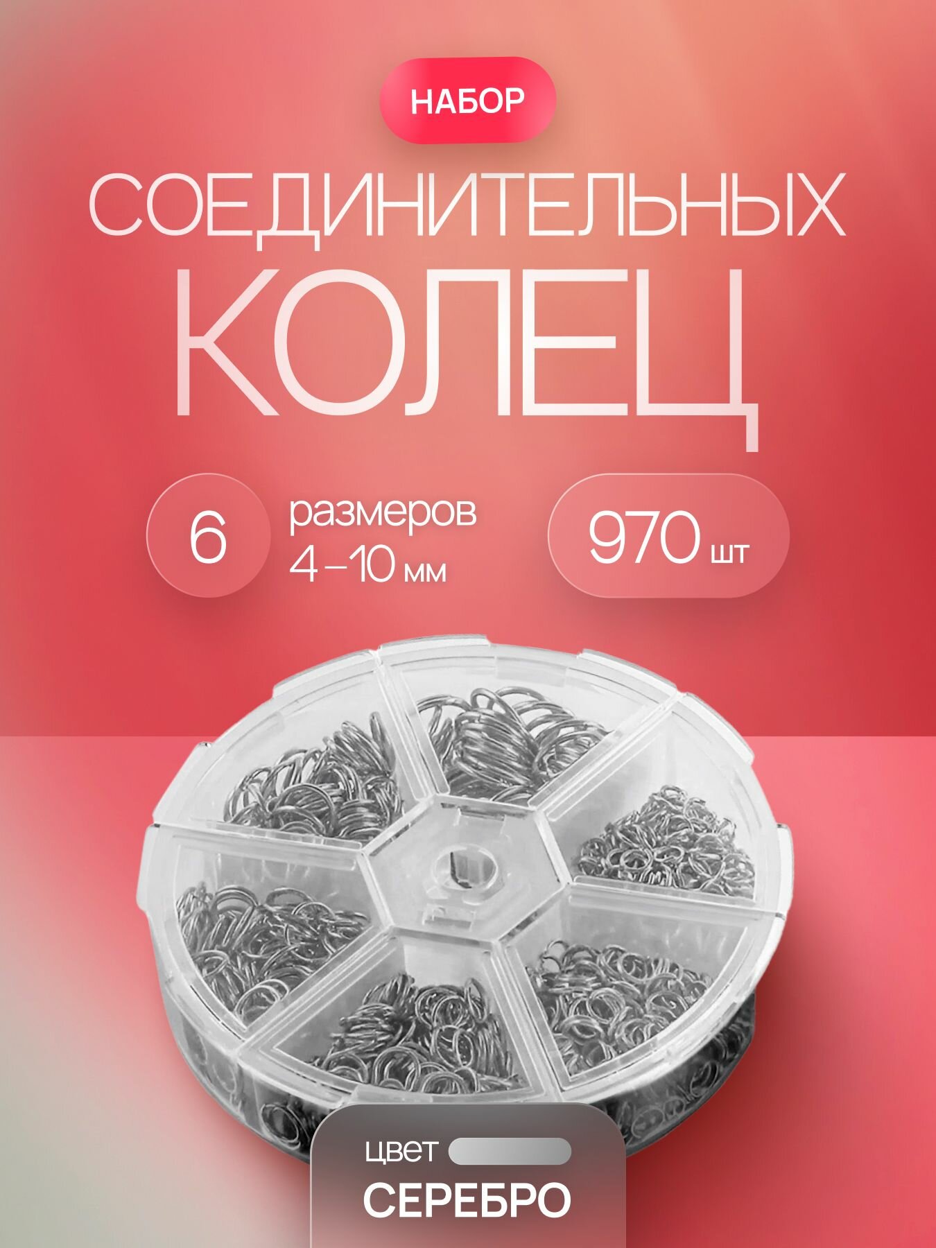 Соединительные кольца для бижутерии, фурнитура для создания украшений для девочки, набор для рукоделия и фурнитура для бисероплетения