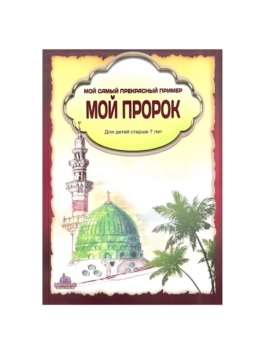 Книга "Мой Пророк. Мой самый прекрасный пример" 7+, изд. IslamicBook