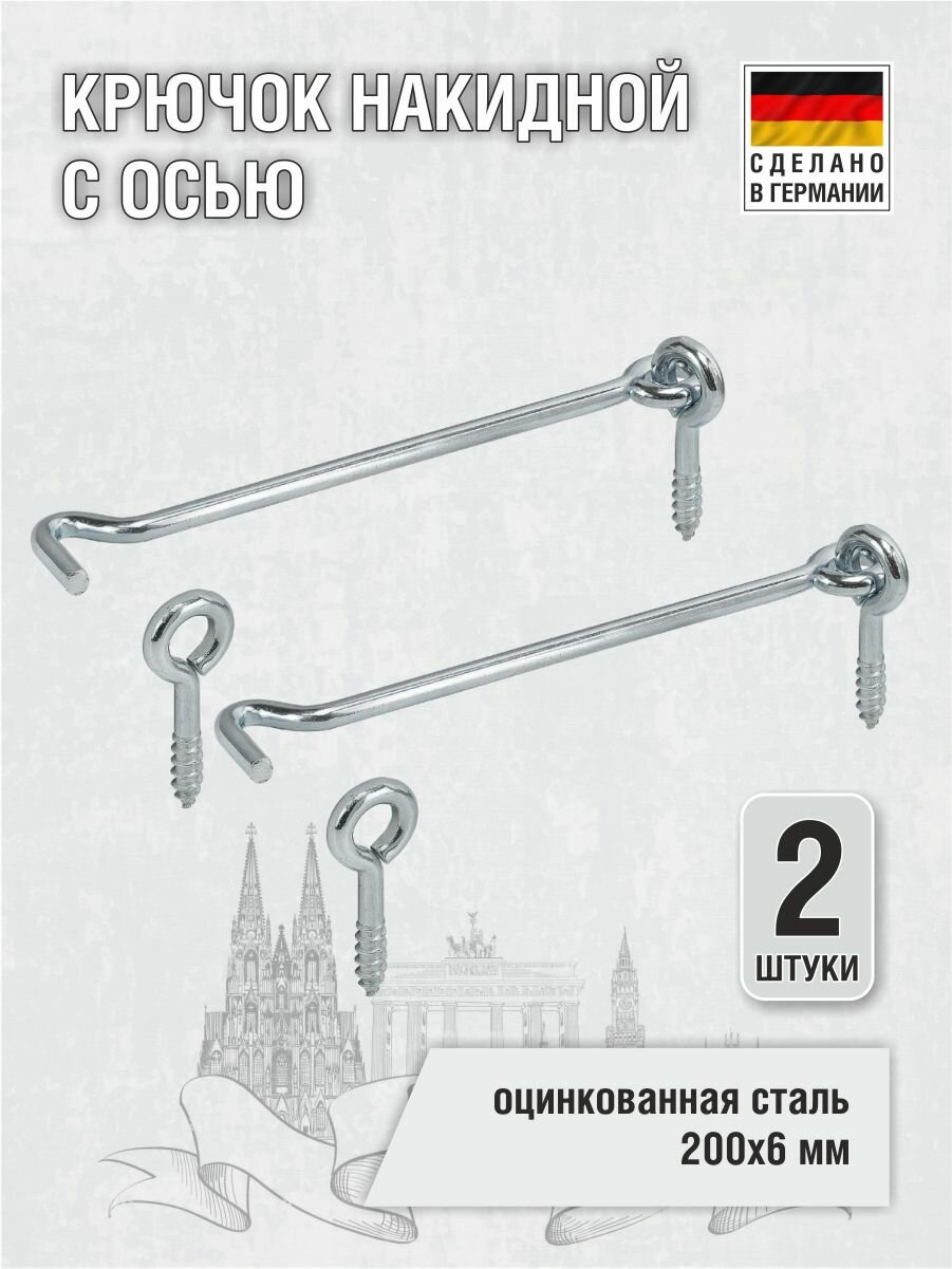Крючок накидной с осью 200х6 мм, оцинкованный, 2 шт.