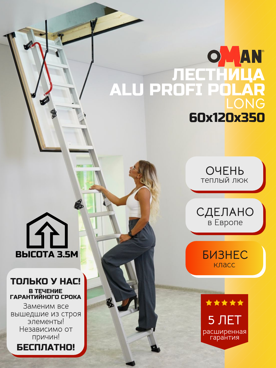 60х120 см, h-350 см OMAN ALU PROFI POLAR LONG Чердачная лестница алюминиевая с люком