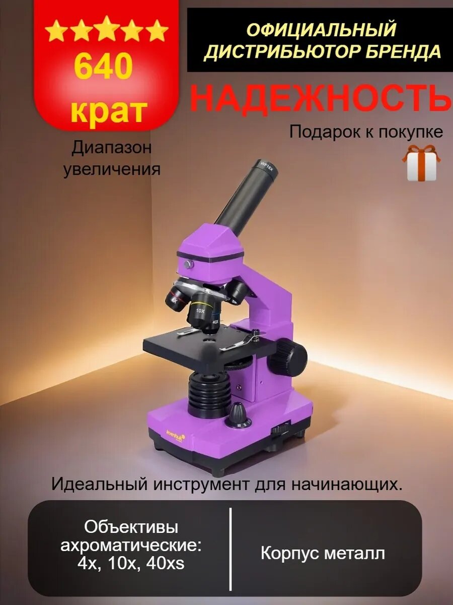 Микроскоп Levenhuk "Rainbow 2L" PLUS, подсветка, ахроматическая оптика