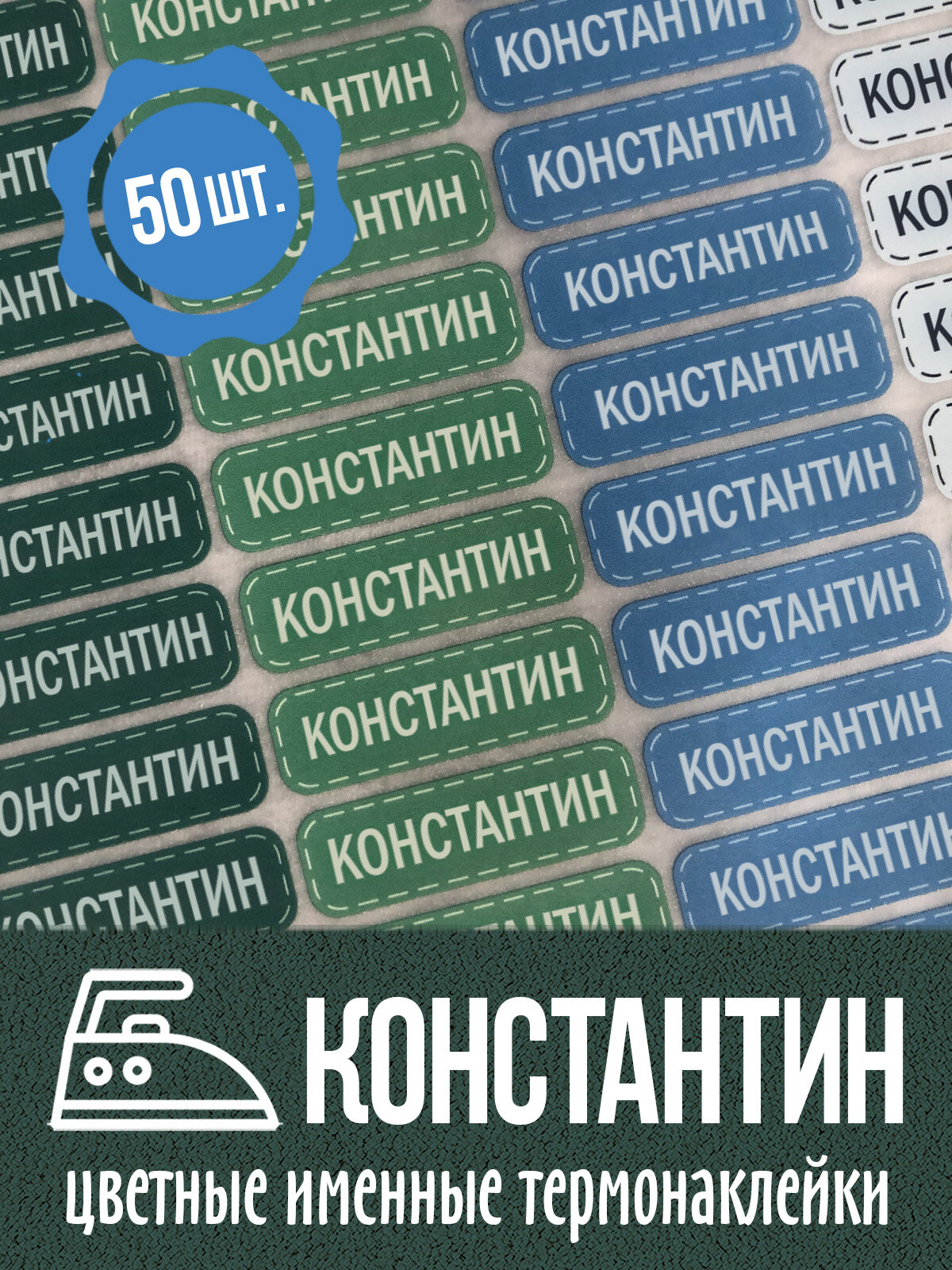 Термонаклейки для одежды с именем Константин, 50 шт, цвет морская волна