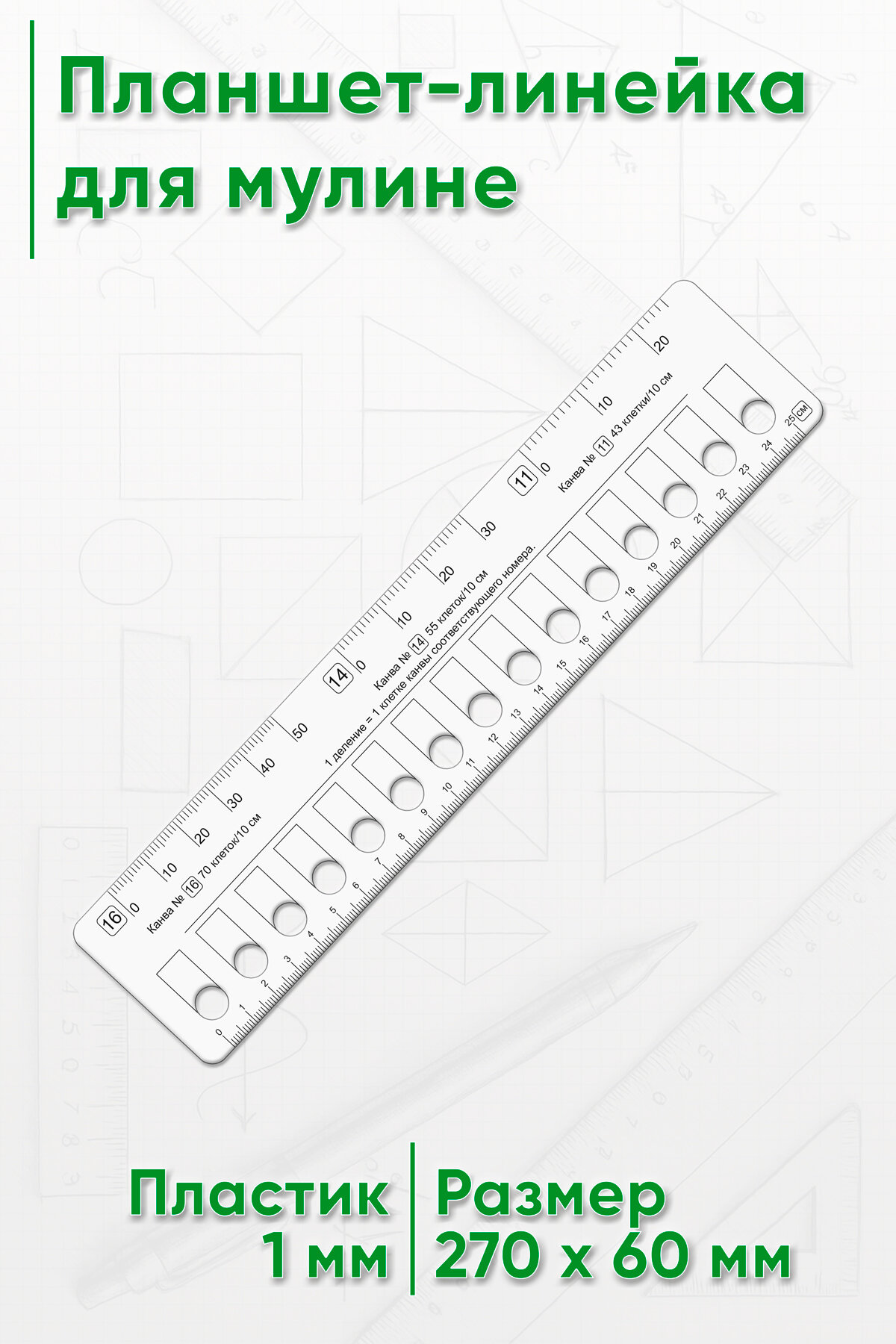 Планшет-линейка для мулине (размер 8 x 29 см)