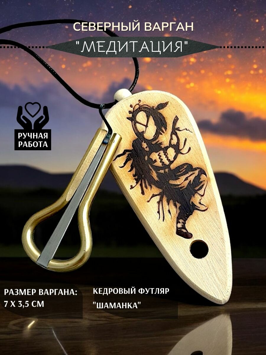 Северный варган "Медитация" с чехлом "Шаманка"