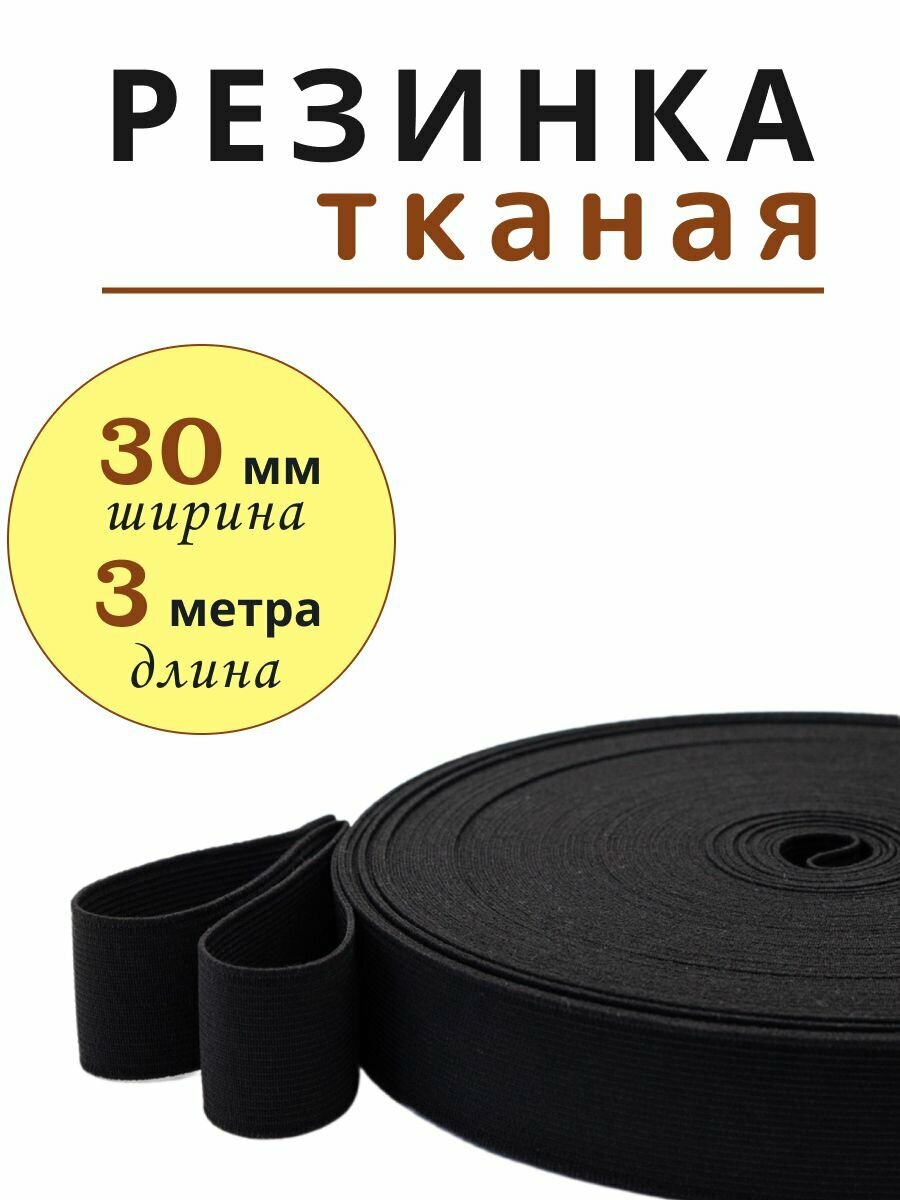 Бельевая резинка для шитья 3 см, резинка тканая для одежды