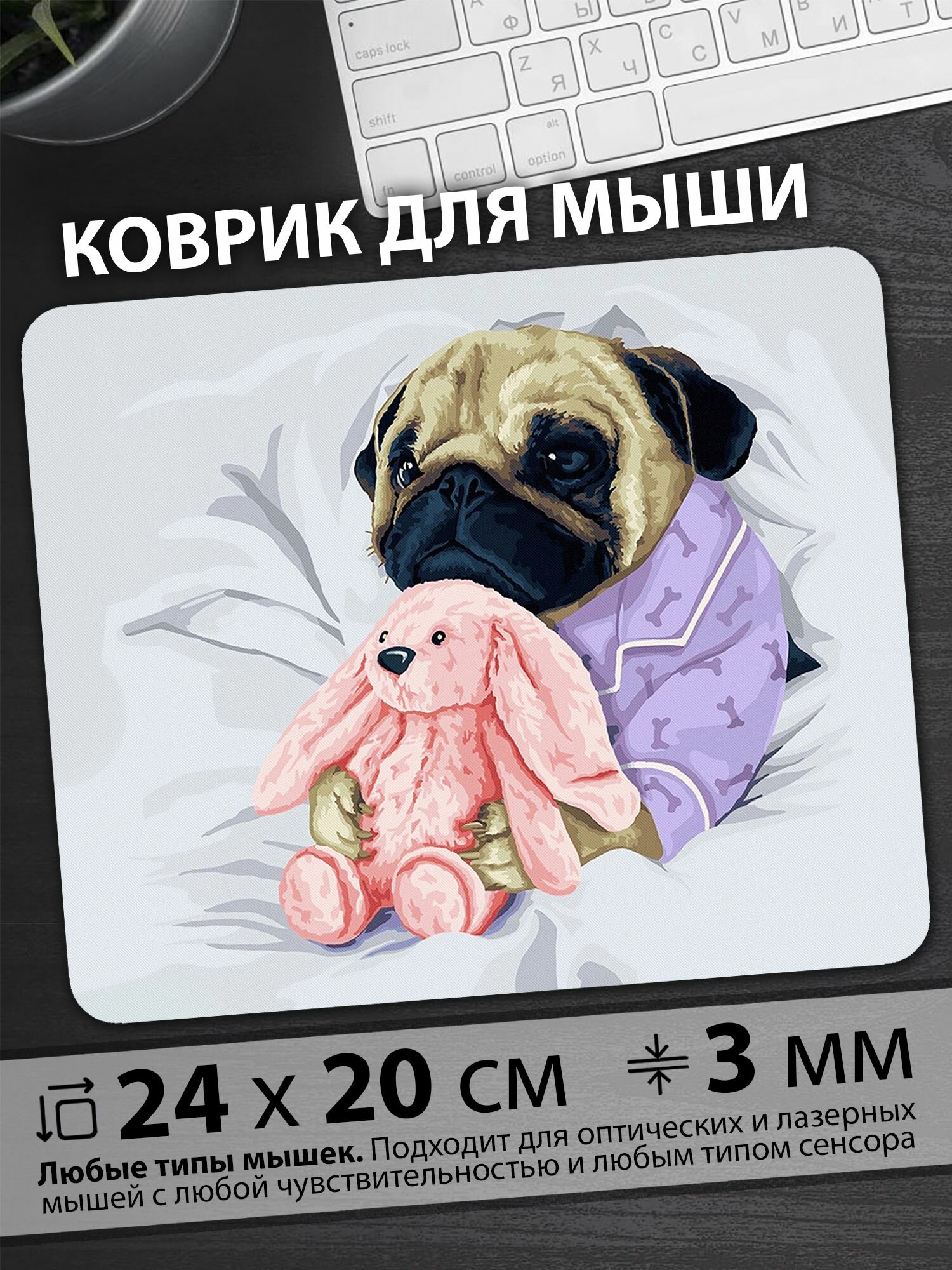 Коврик для мышки "Мопс в фиолетовой пижаме обнимает розового зайца"