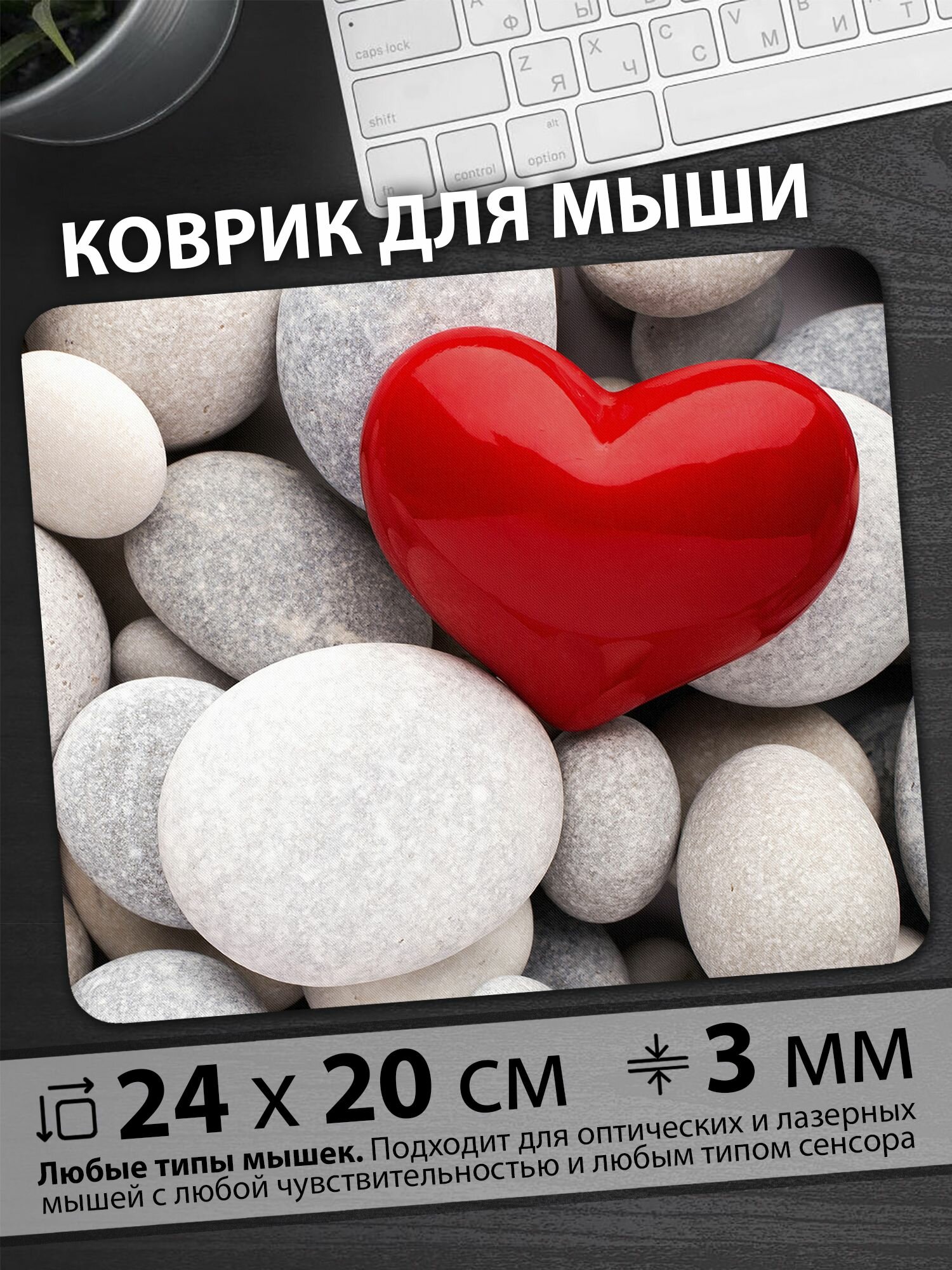 Коврик для мышки "Красное сердце среди серых камней является символом яркости и любви"