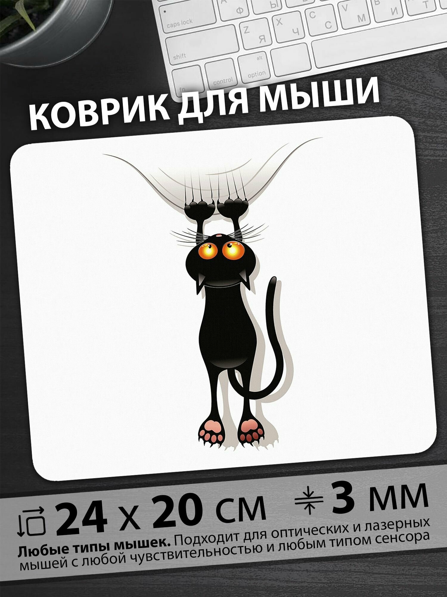 Коврик для мышки "Смешная картинка черной кошки со светящимися глазами"