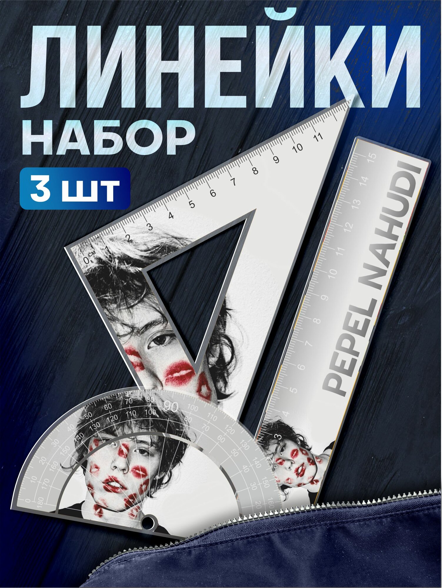 Канцелярия для школы набор линеек Пепел нахуди pepel nahudi