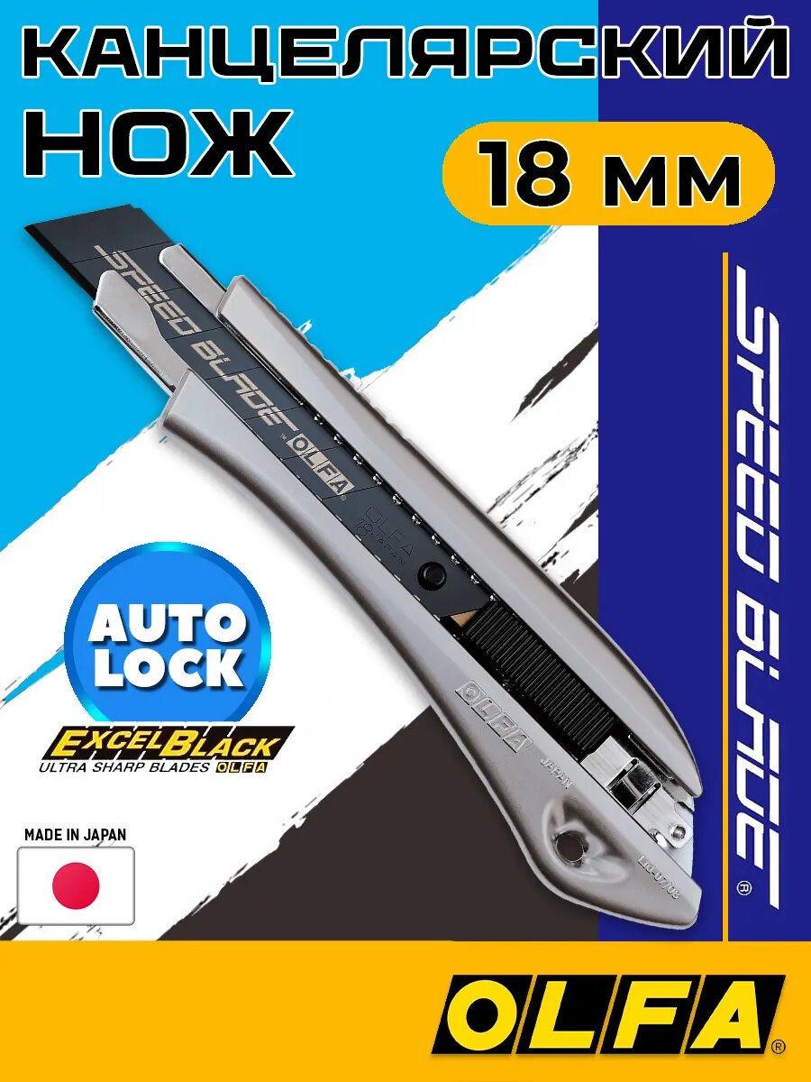 Канцелярский нож OLFA, строительный, сменное отламывающееся лезвие, 18мм