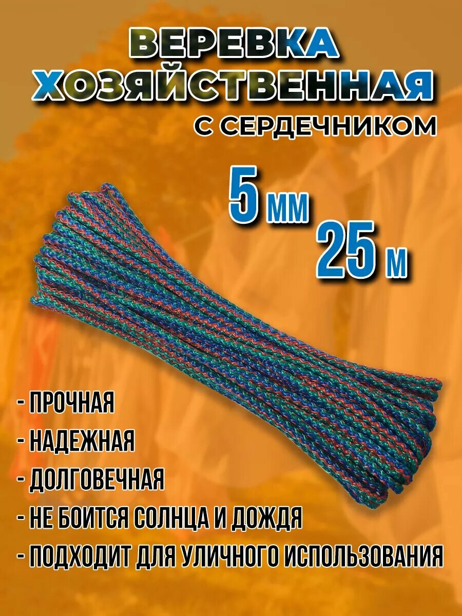 Бельевой шнур/веревка DITOL-Team, полипропиленовый, для сушки белья, с сердечником 5мм, 25м