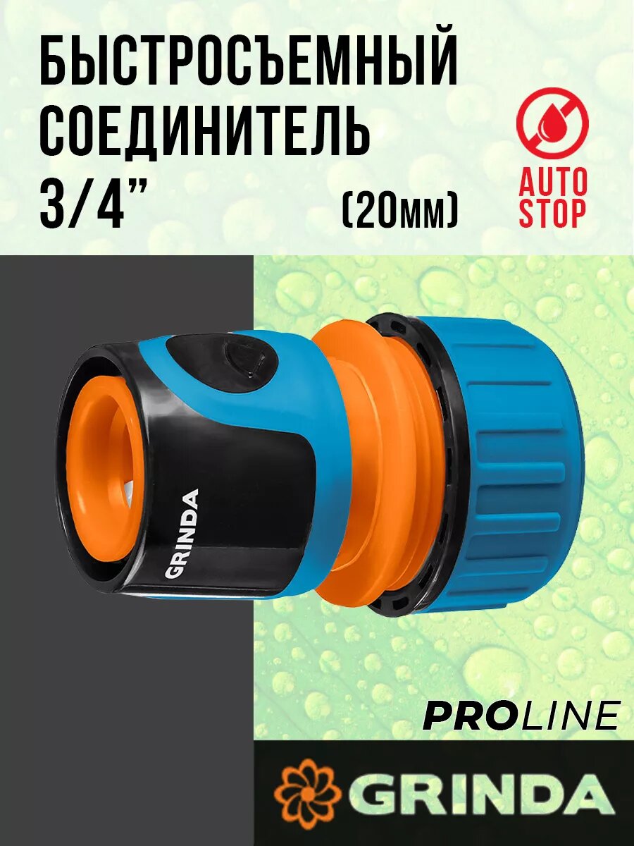 Соединитель быстросъемный для шланга c автостопом 3/4" (20мм), GRINDA