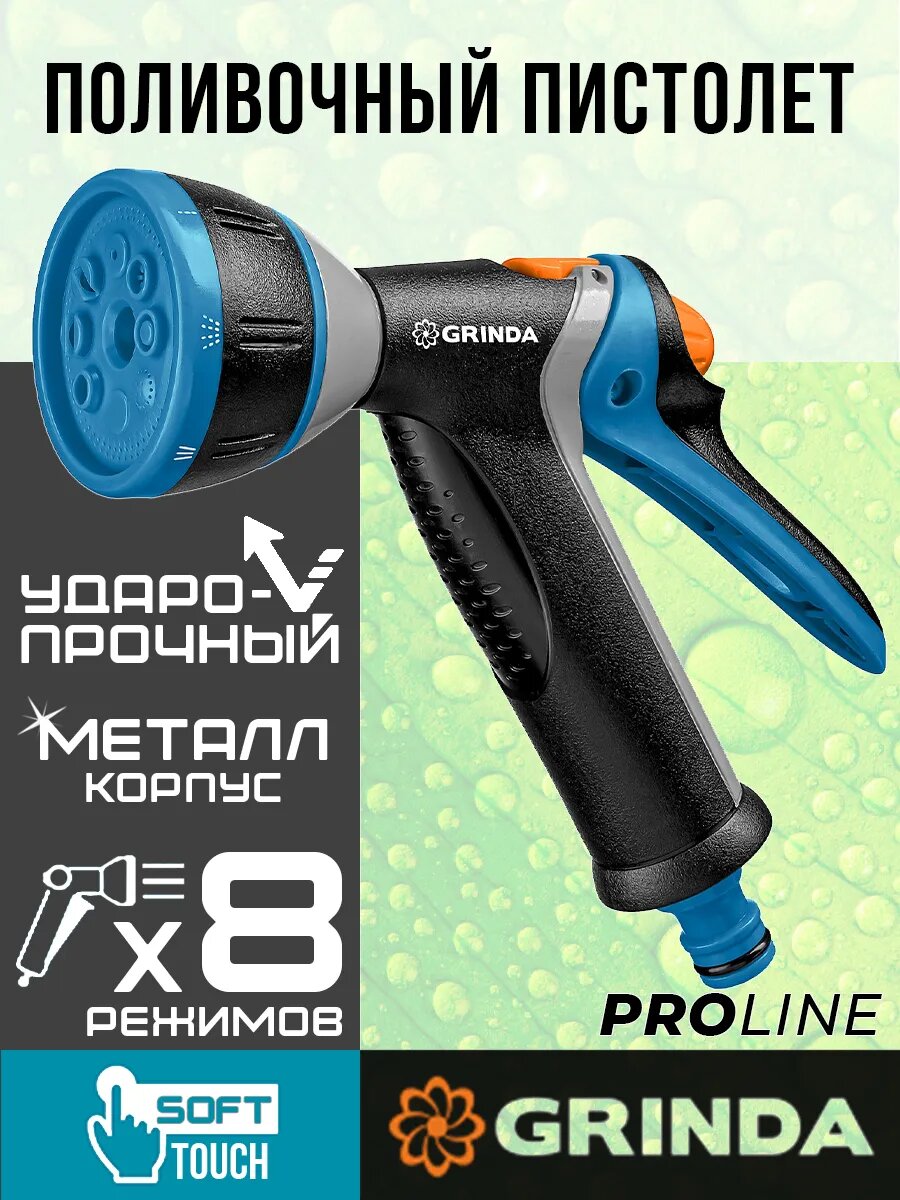 Поливочный пистолет для сада и огорода, 8 режимов, прорезиненный металлический корпус, GRINDA