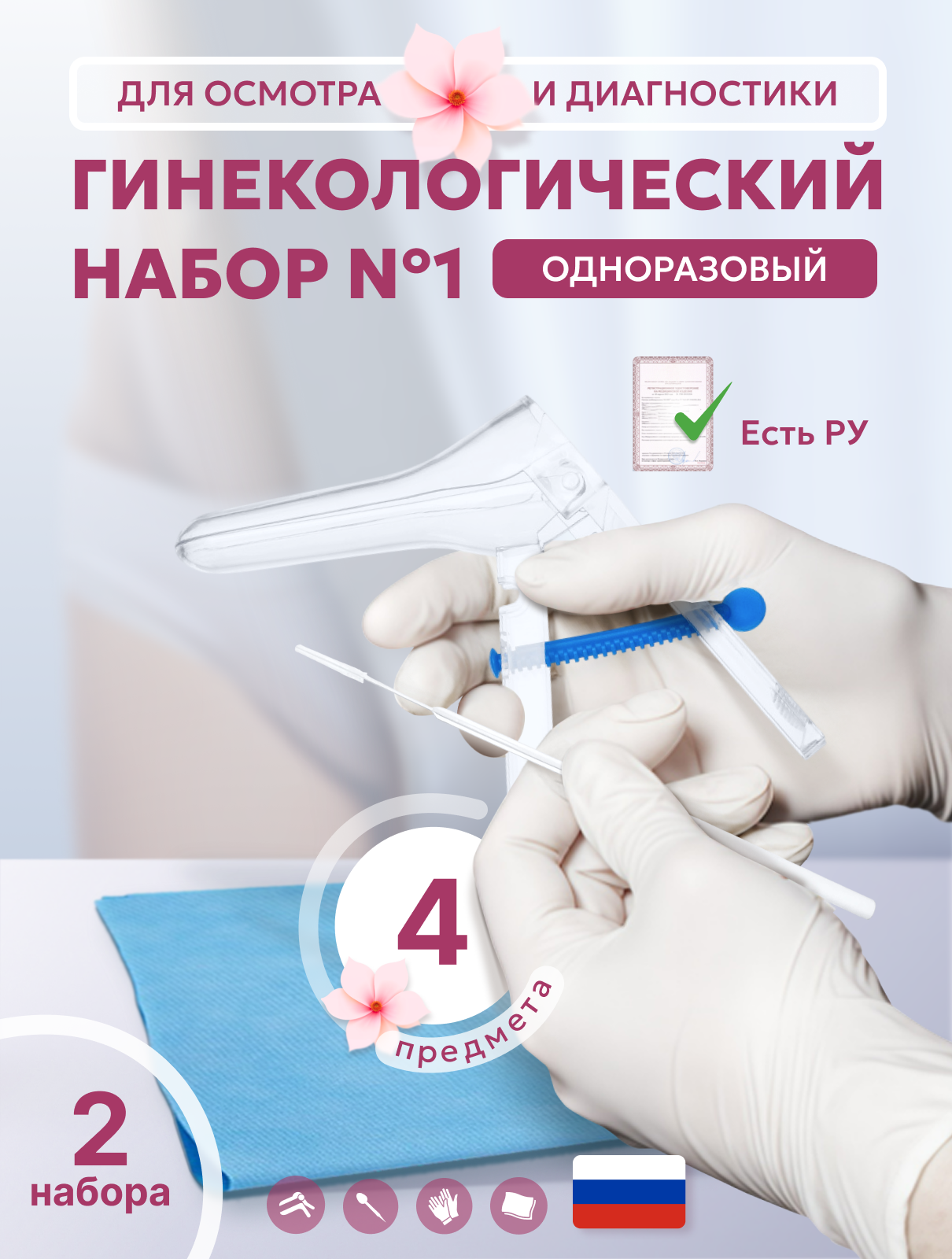 Набор гинекологический смотровой №1 (зеркало М с центральным винтом, перчатки, салфетка, зонд урогенитальный тип А"Универсальный") 2 набора
