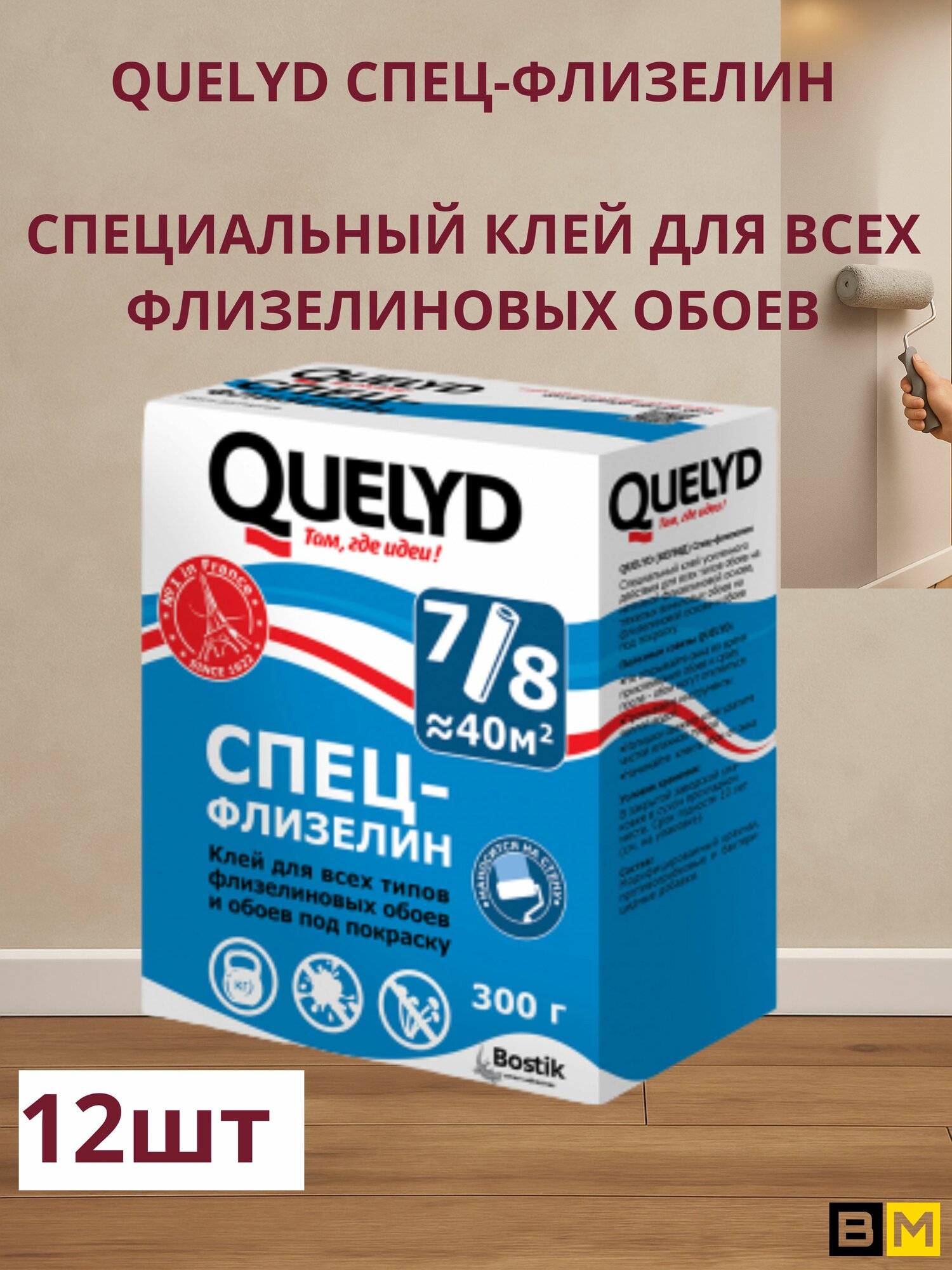 Клей для обоев, QUELYD спец-флизелин, 300г, 12шт