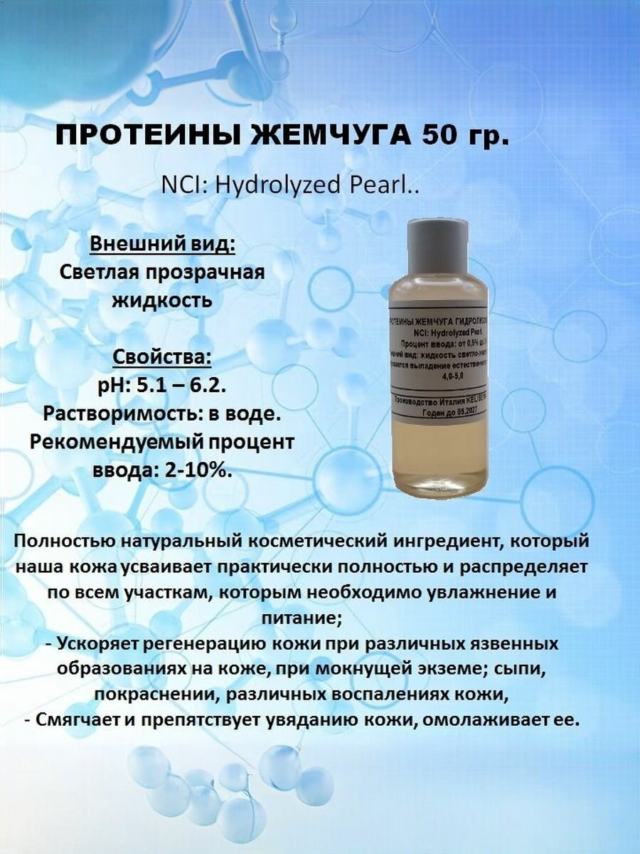 Протеины жемчуга гидролизованные 50 гр.