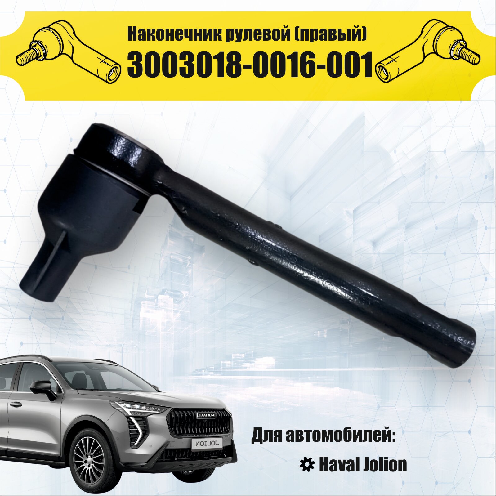 Рулевой наконечник (правый) для Haval Jolion (арт. 3003018-0016-001)