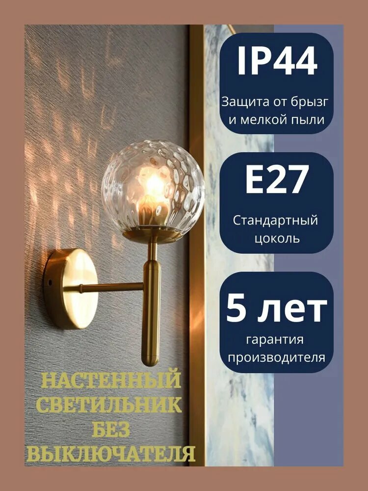 Бра золотой, стеклянный шар, круглые блики
