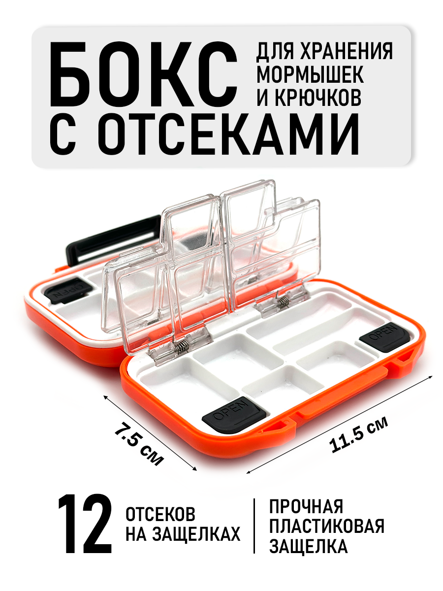 Контейнер для хранения крючков, Бокс для хранения мормышек, приманок и крючков, оранжевый, с защелками, 12 отсеков