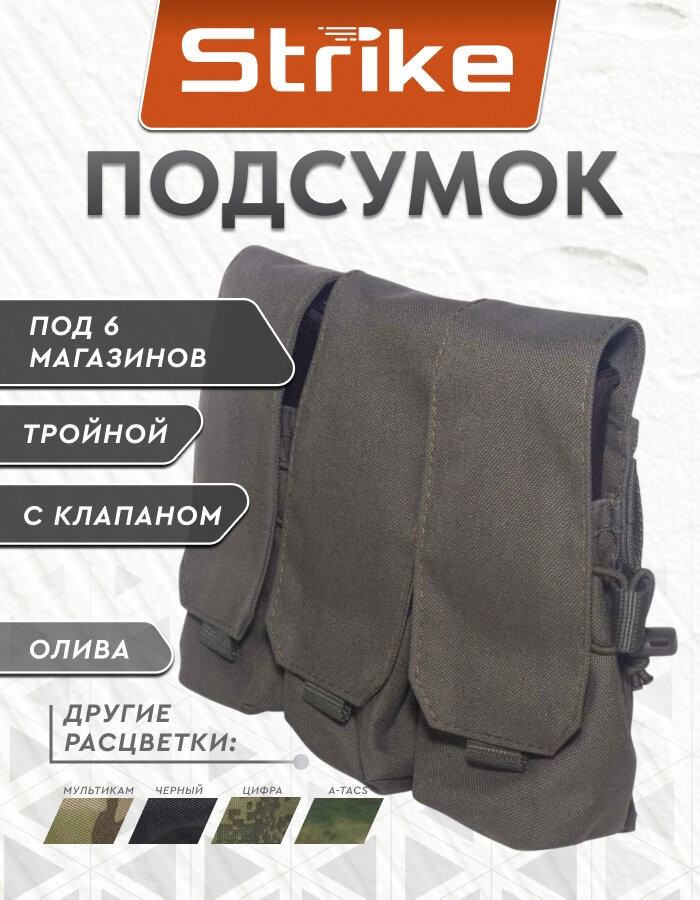 Подсумок под 6 страйкбольных магазинов Strike, тройной, олива кордура