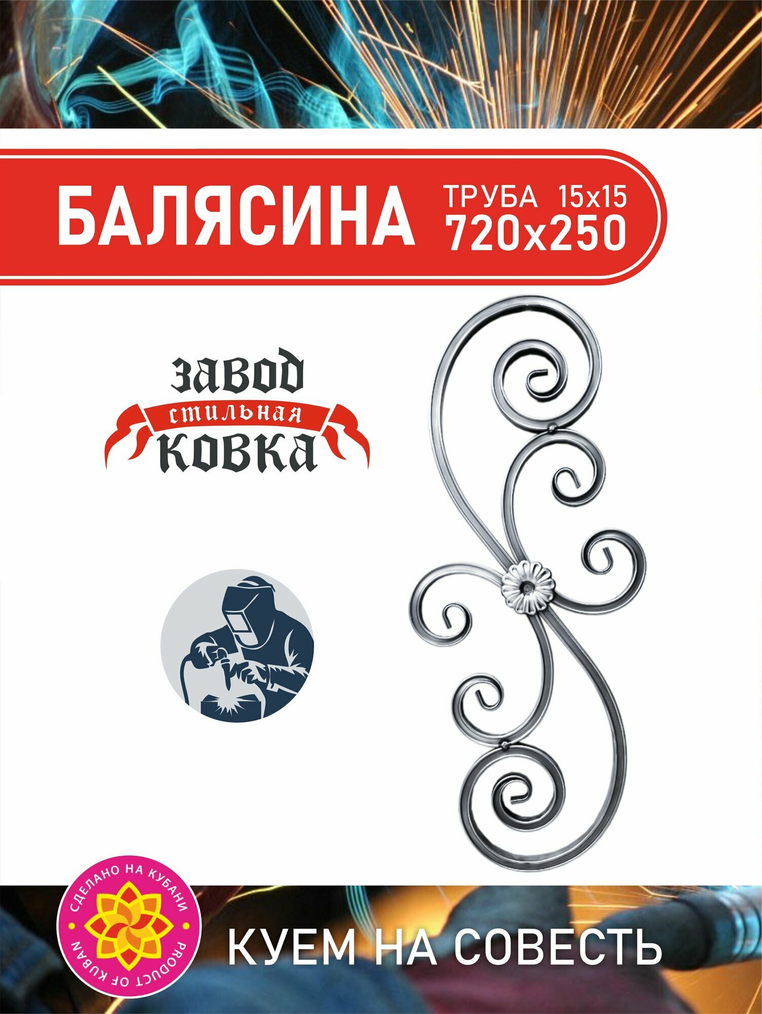 Кованый элемент Балясина металлическая кованый элемент 720*250 для лестниц, ворот, заборов