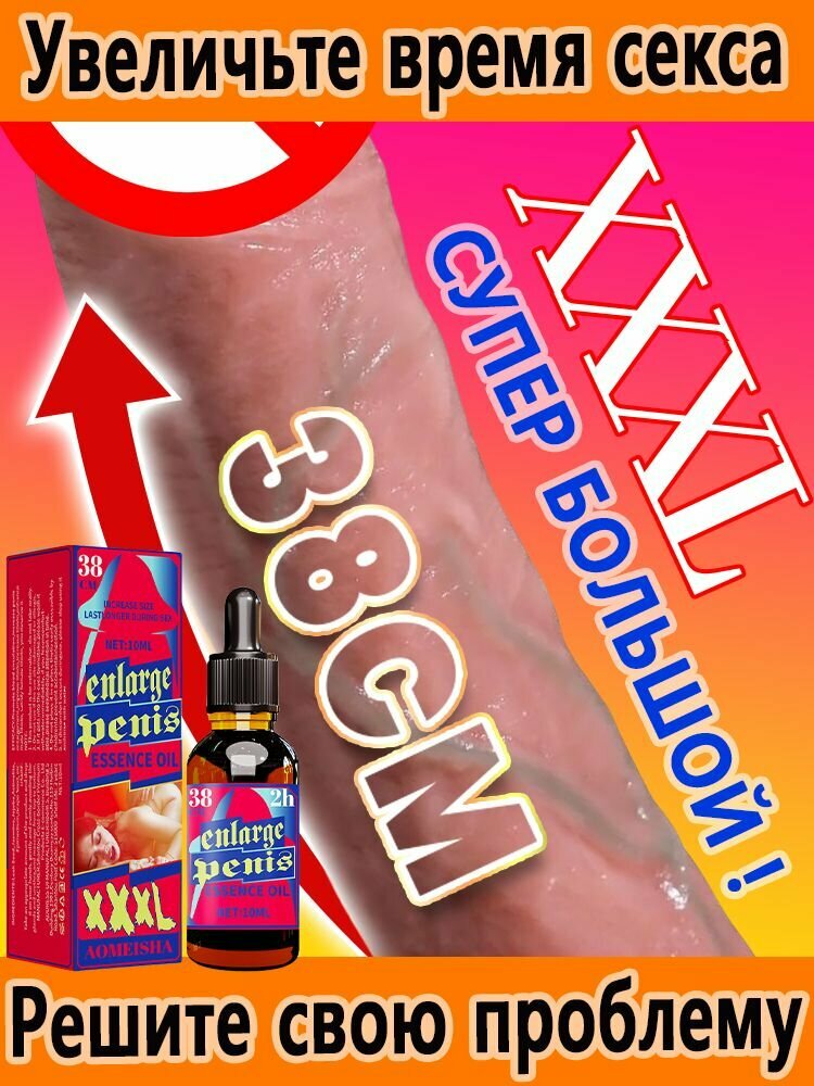 Увеличение пениса, утолщение мужского полового члена, удлинение, смазывание, усиление полового влечения, увеличение времени эрекции, мужской афродизиак.