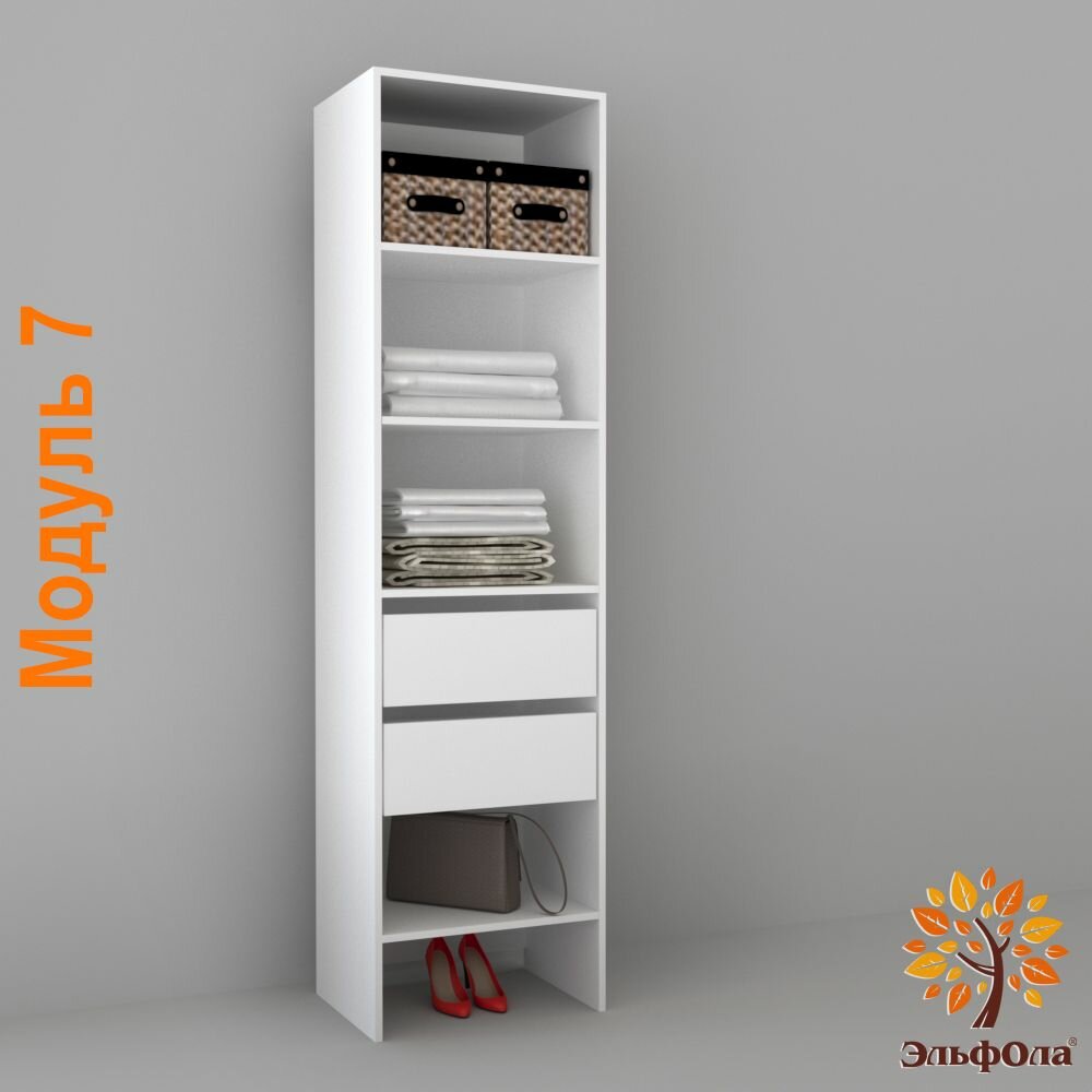 Гардеробная система. Модуль 7, цвет белый, 0.6х0.45, ЭльфОла
