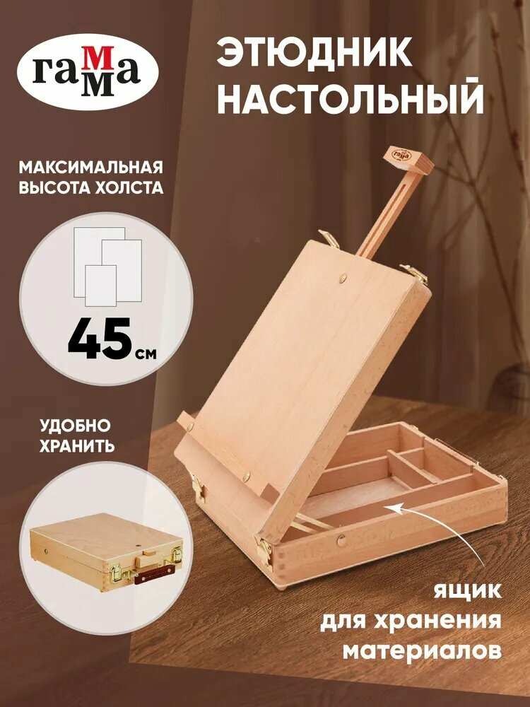 Мольберт для рисования Гамма Студия, этюдник настольный