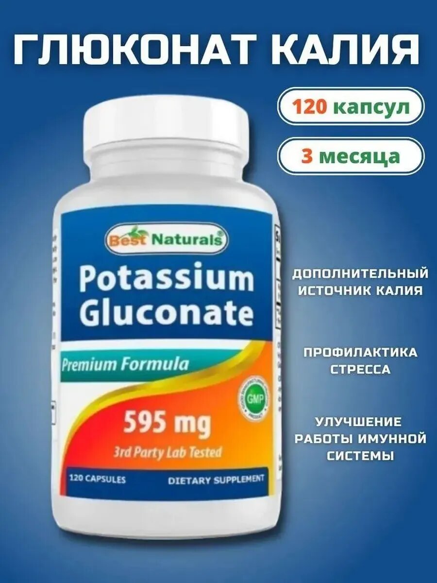 Глюконат калия Best Naturals, для повышения работоспособности, 120 капс.