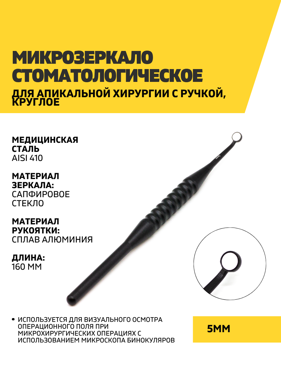 Зеркало стоматологическое двустороннее (микрохирургическое, с ручкой, круглое - 5 мм)