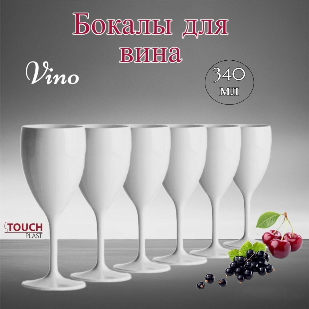 Бокалы для вина Vino 340 мл. белые пластиковые, многоразовые NIPCO В наборе 6 шт.