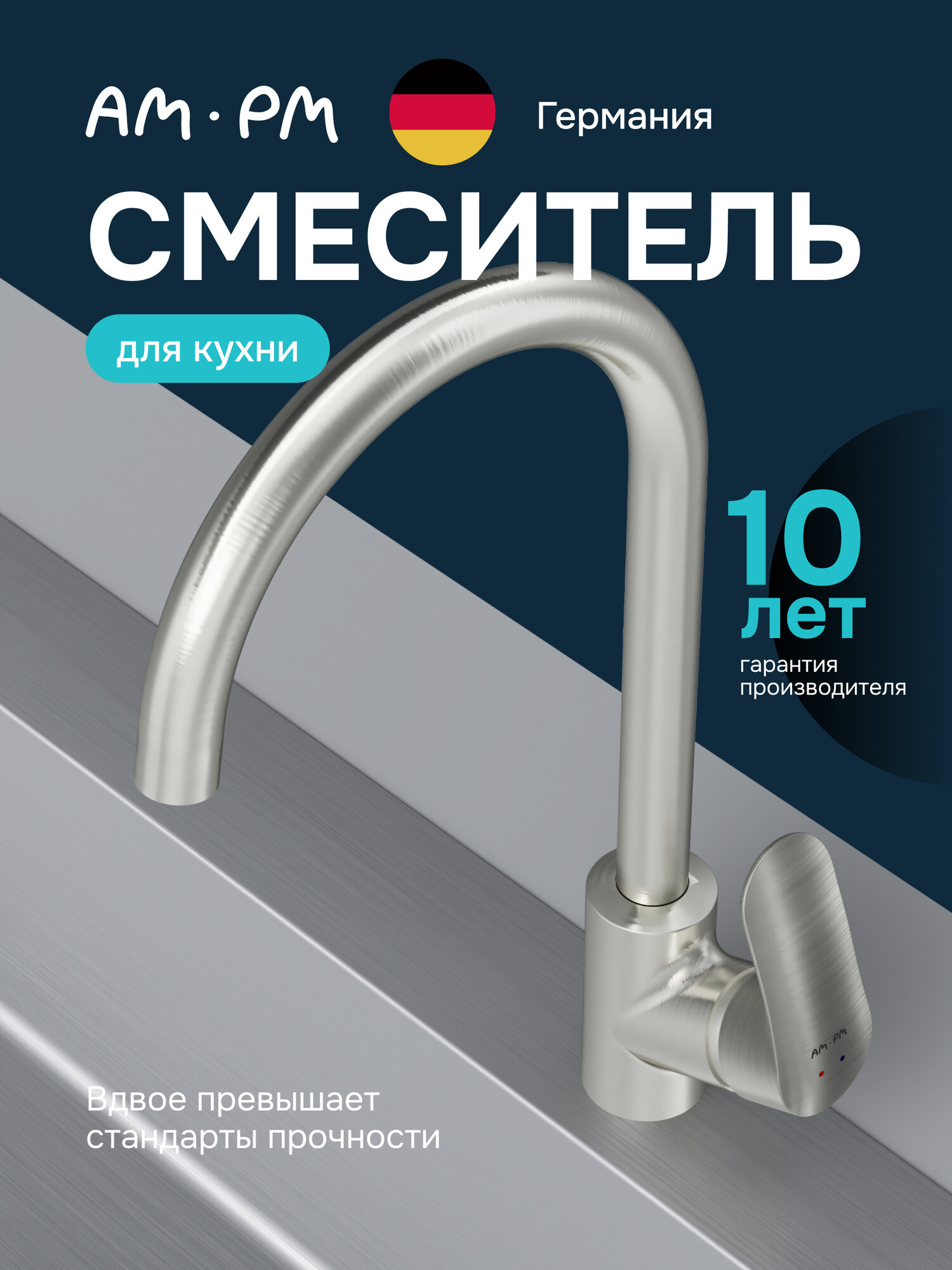 Смеситель для кухни AM.PM Chic высокий поворотный излив, управление одной ручкой, хром