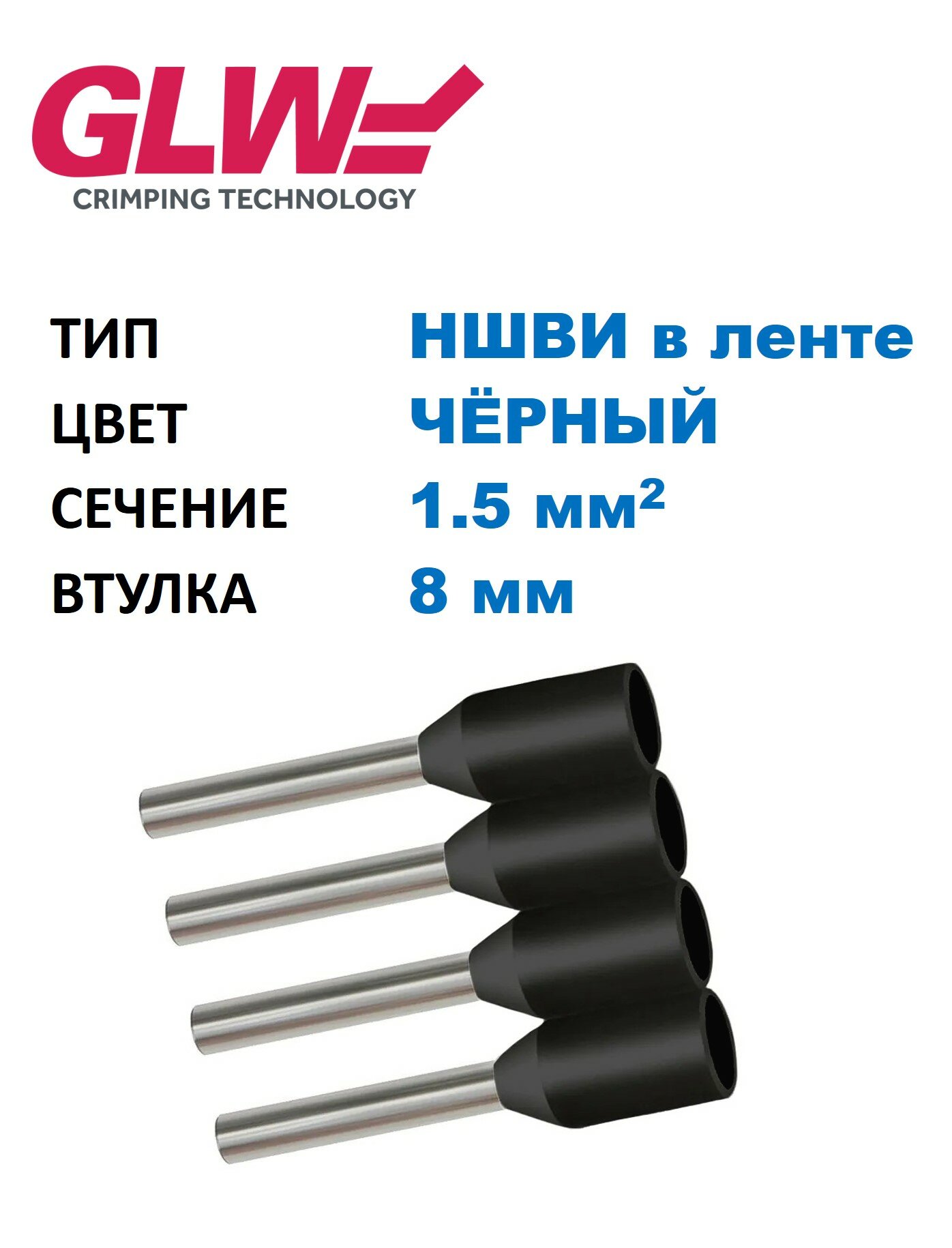 Наконечник медный луж. НШВИ GLW в ленте, 1.5-8, изол. PP, чёрный, втулочный изолир. (1000 шт. в уп.)