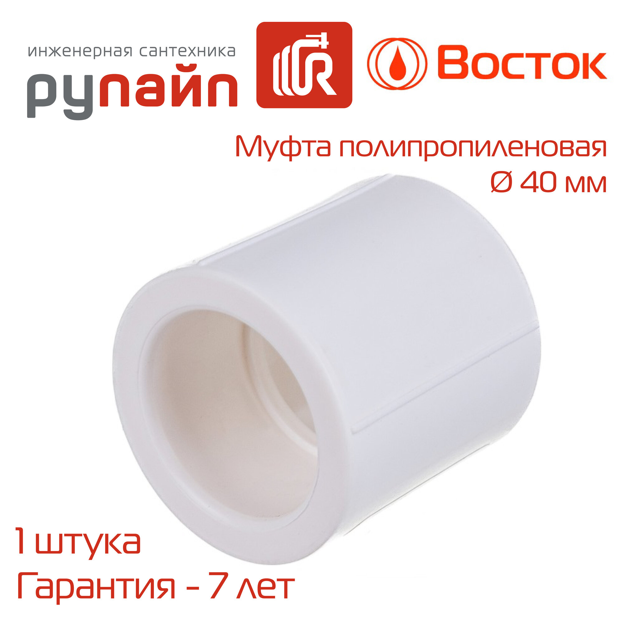 Муфта 40 мм, полипропиленовая, белая, 1 штука, ВОСТОК | VSM4040w