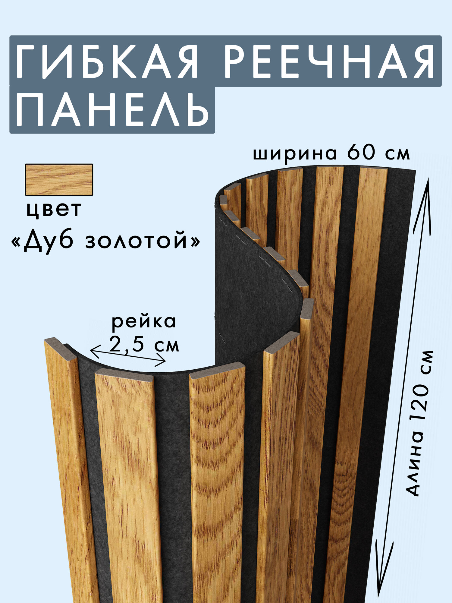 Гибкая акустическая панель 1200х600х9мм черный войлок, рейки МДФ 25х6мм дуб золотой ARTIVA